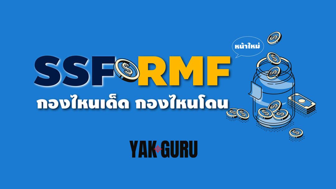 Top 5 กองทุน SSF และ RMF แนะนำลงทุน เพื่อลดหย่อนภาษี 5 สไตล์ – YAK GURU